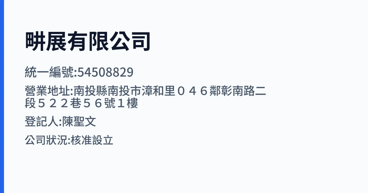畊展有限公司 - 統編 54508829(桃園市) 公司登記資料與營業項目詳細圖表