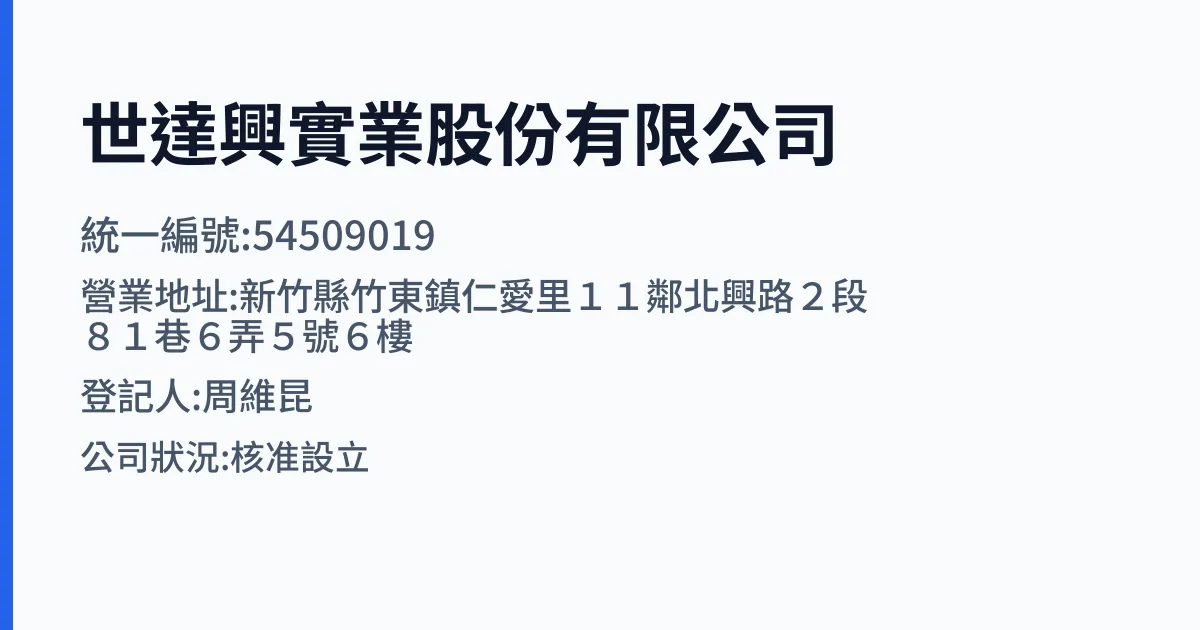 世達興實業股份有限公司 - 統編 54509019(新竹縣) 公司登記資料與營業項目詳細圖表