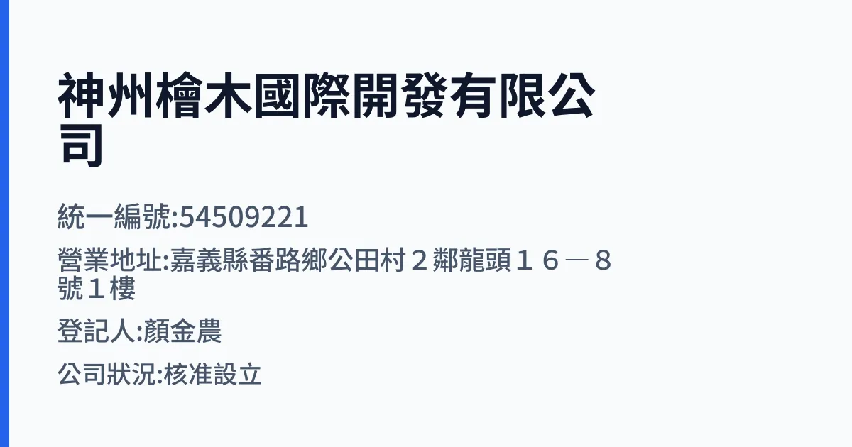 神州檜木國際開發有限公司 - 統編 54509221(嘉義縣) 公司登記資料與營業項目詳細圖表