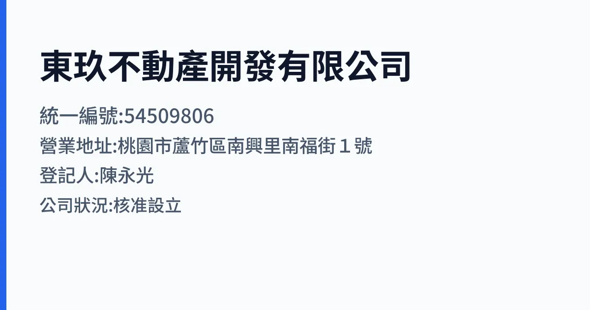 東玖不動產開發有限公司 - 統編 54509806(桃園市) 公司登記資料與營業項目詳細圖表