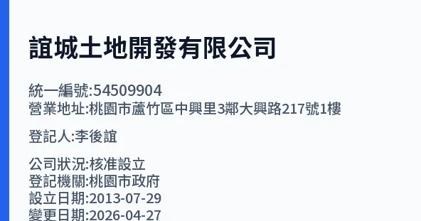 誼城土地開發有限公司的照片-統編 54509904(桃園市) 公司登記資料與營業項目詳細圖表