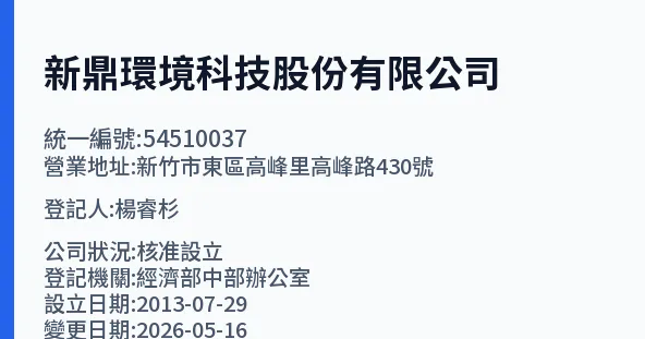 新鼎環境科技股份有限公司的照片-統編 54510037(新竹市) 公司登記資料與營業項目詳細圖表