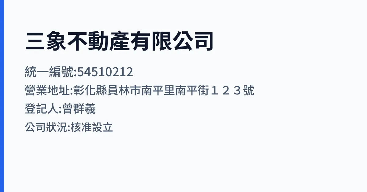 三象不動產有限公司 - 統編 54510212(彰化縣) 公司登記資料與營業項目詳細圖表