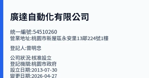 廣達自動化有限公司的照片-統編 54510260(桃園市) 公司登記資料與營業項目詳細圖表
