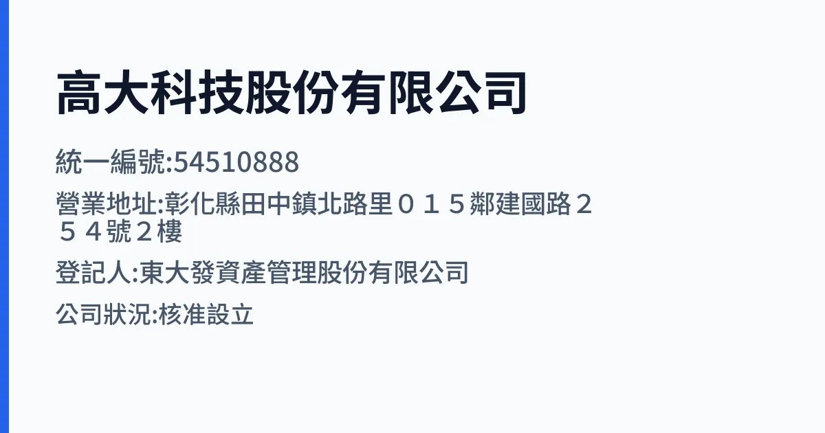 高大科技股份有限公司 - 統編 54510888(彰化縣) 公司登記資料與營業項目詳細圖表