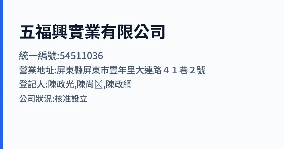 五福興實業有限公司 - 統編 54511036(屏東縣) 公司登記資料與營業項目詳細圖表