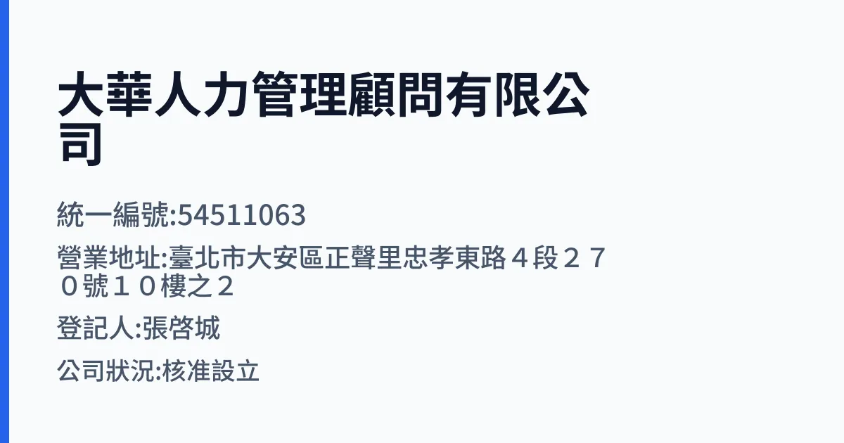 大華人力管理顧問有限公司 - 統編 54511063(臺北市) 公司登記資料與營業項目詳細圖表