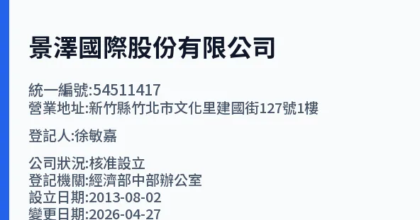 景澤國際股份有限公司的照片-統編 54511417(新竹縣) 公司登記資料與營業項目詳細圖表