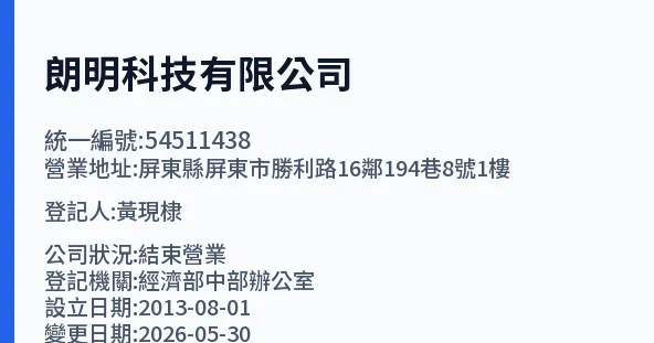 朗明科技有限公司的照片-統編 54511438(屏東縣) 公司登記資料與營業項目詳細圖表