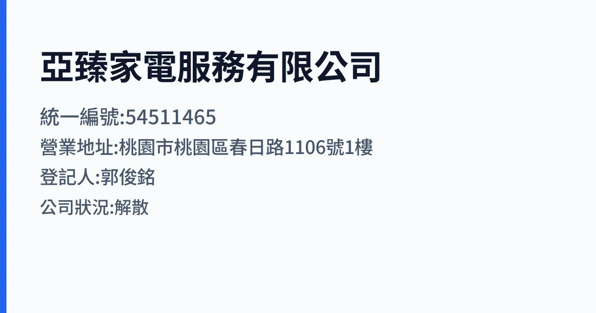 亞臻家電服務有限公司 - 統編 54511465(桃園市) 公司登記資料與營業項目詳細圖表
