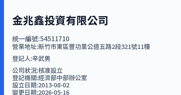 金兆鑫投資有限公司的照片-統編 54511710(新竹市) 公司登記資料與營業項目詳細圖表