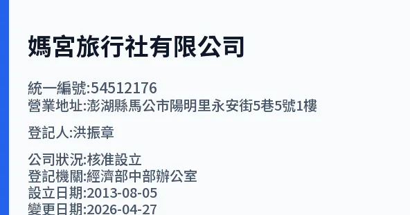 媽宮旅行社有限公司的照片-統編 54512176(澎湖縣) 公司登記資料與營業項目詳細圖表