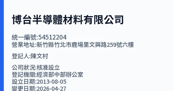 博台半導體材料有限公司的照片-統編 54512204(新竹縣) 公司登記資料與營業項目詳細圖表