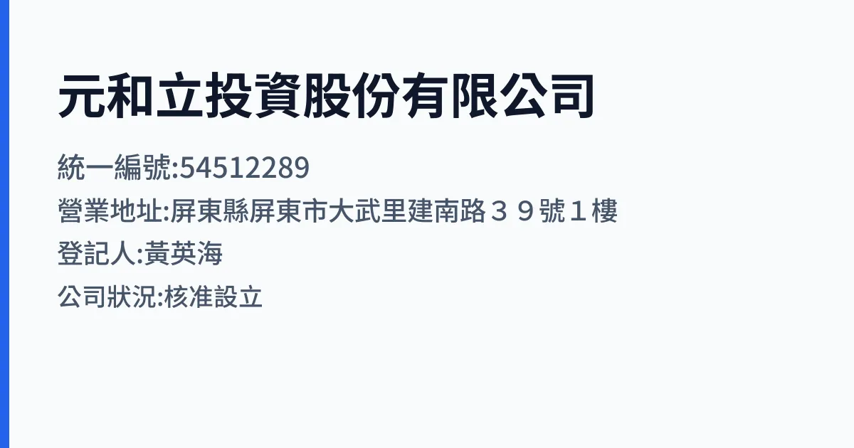 元和立投資股份有限公司 - 統編 54512289(屏東縣) 公司登記資料與營業項目詳細圖表