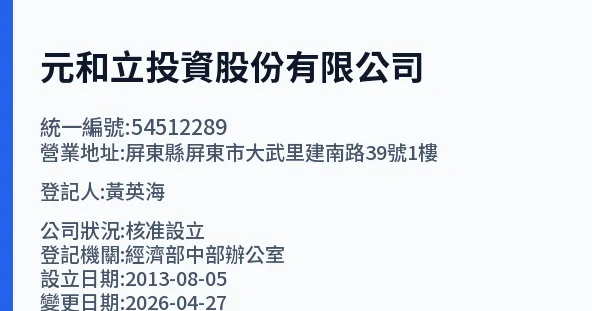 元和立投資股份有限公司的照片-統編 54512289(屏東縣) 公司登記資料與營業項目詳細圖表