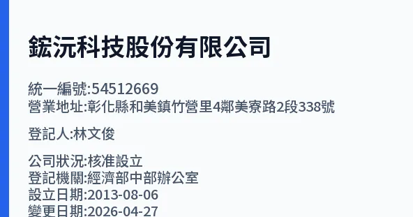 鋐沅科技股份有限公司的照片-統編 54512669(彰化縣) 公司登記資料與營業項目詳細圖表