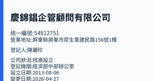 慶錦錩企管顧問有限公司的照片-統編 54512751(屏東縣) 公司登記資料與營業項目詳細圖表