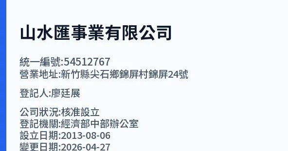 山水匯事業有限公司的照片-統編 54512767(新竹縣) 公司登記資料與營業項目詳細圖表