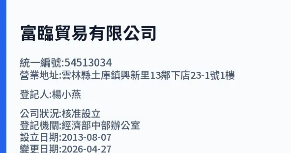 富臨貿易有限公司的照片-統編 54513034(雲林縣) 公司登記資料與營業項目詳細圖表