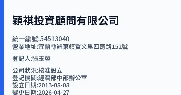穎祺投資顧問有限公司的照片-統編 54513040(宜蘭縣) 公司登記資料與營業項目詳細圖表
