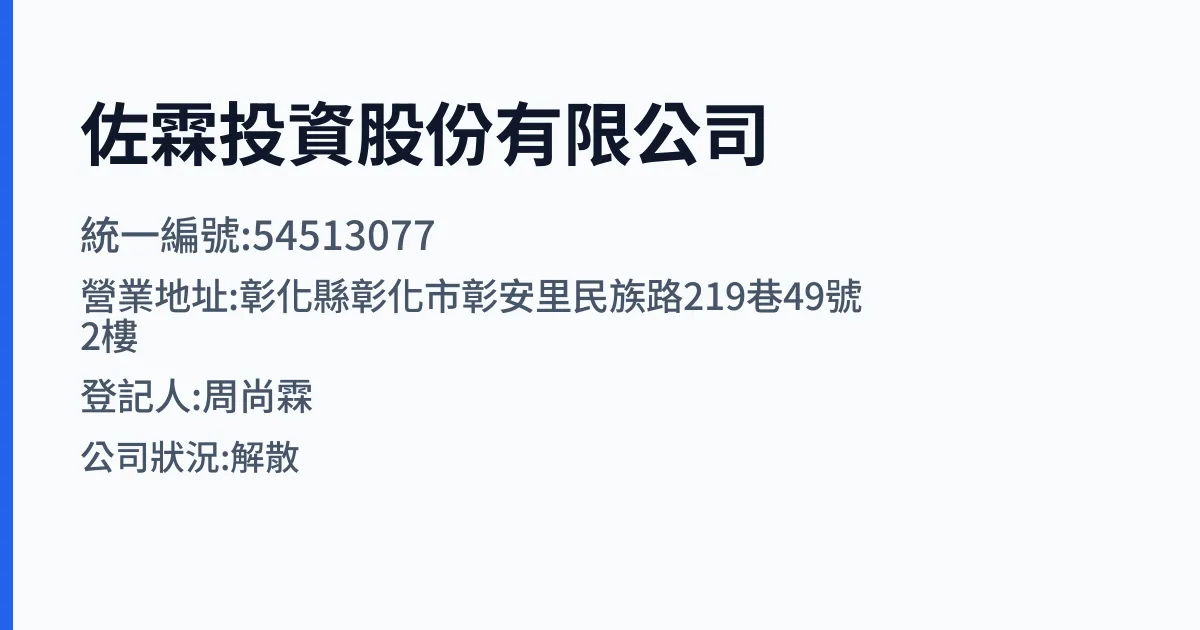 佐霖投資股份有限公司 - 統編 54513077(彰化縣) 公司登記資料與營業項目詳細圖表