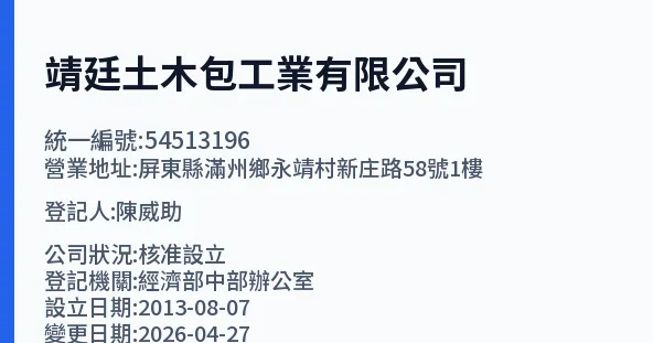 靖廷土木包工業有限公司的照片-統編 54513196(屏東縣) 公司登記資料與營業項目詳細圖表