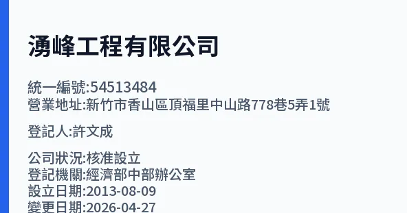 湧峰工程有限公司的照片-統編 54513484(新竹市) 公司登記資料與營業項目詳細圖表