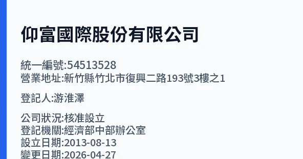 仰富國際股份有限公司的照片-統編 54513528(新竹縣) 公司登記資料與營業項目詳細圖表
