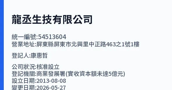 龍丞生技有限公司的照片-統編 54513604(屏東縣) 公司登記資料與營業項目詳細圖表