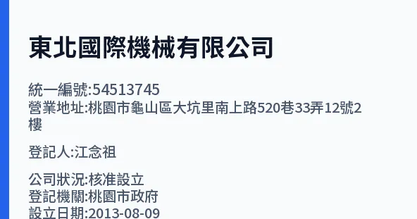 東北國際機械有限公司的照片-統編 54513745(桃園市) 公司登記資料與營業項目詳細圖表