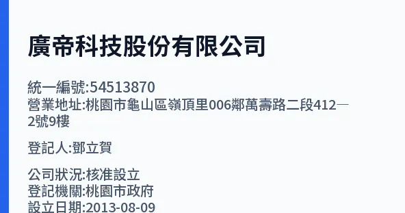 廣帝科技股份有限公司的照片-統編 54513870(桃園市) 公司登記資料與營業項目詳細圖表