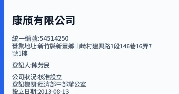 康頎有限公司的照片-統編 54514250(新竹縣) 公司登記資料與營業項目詳細圖表
