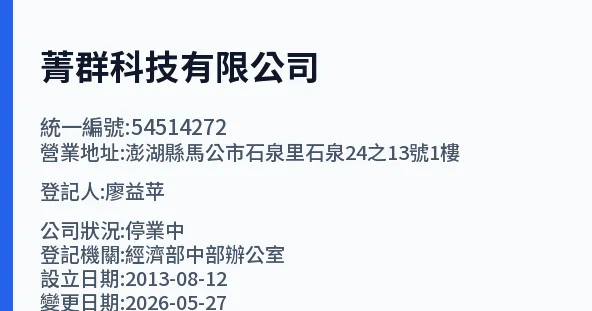 菁群科技有限公司的照片-統編 54514272(澎湖縣) 公司登記資料與營業項目詳細圖表