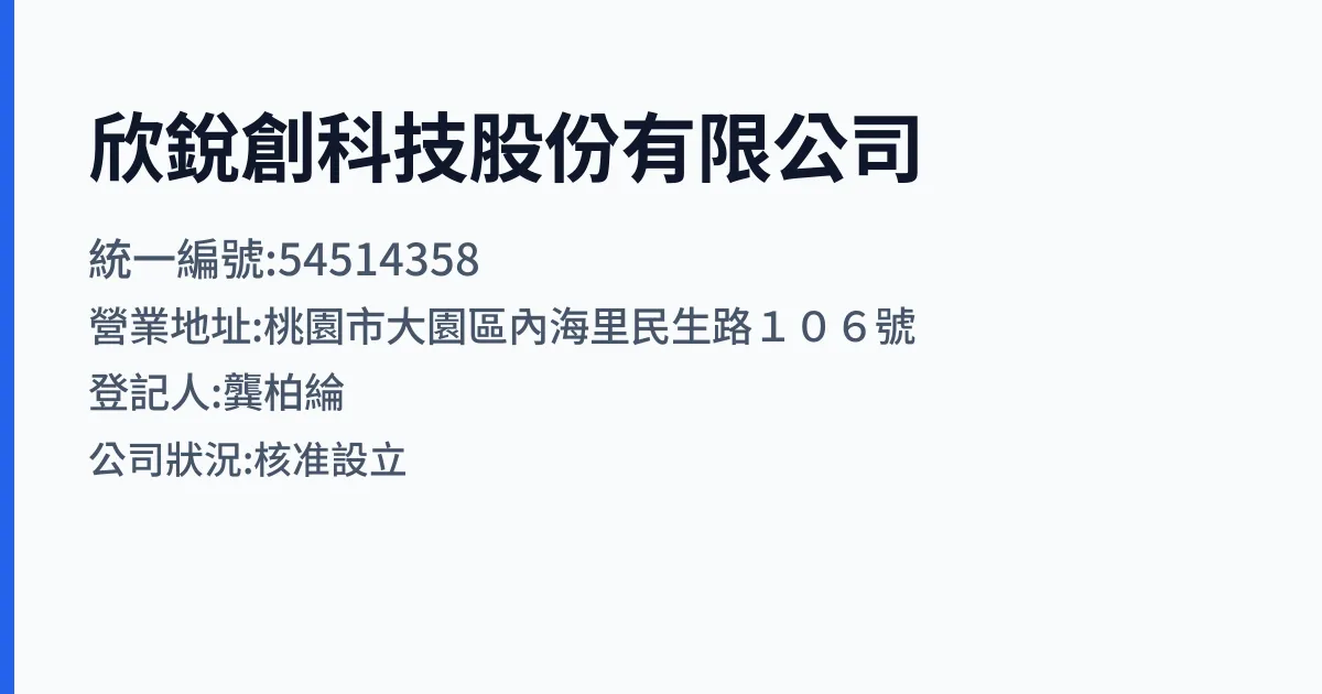 欣銳創科技股份有限公司 - 統編 54514358(桃園市) 公司登記資料與營業項目詳細圖表