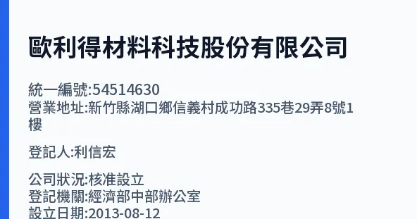 歐利得材料科技股份有限公司的照片-統編 54514630(新竹縣) 公司登記資料與營業項目詳細圖表