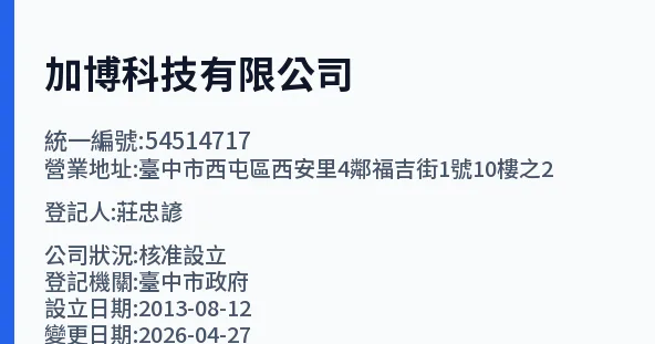 加博科技有限公司的照片-統編 54514717(臺中市) 公司登記資料與營業項目詳細圖表