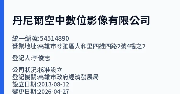 丹尼爾空中數位影像有限公司的照片-統編 54514890(高雄市) 公司登記資料與營業項目詳細圖表