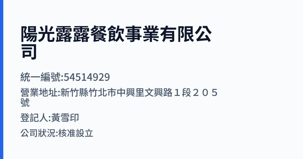 陽光露露餐飲事業有限公司 - 統編 54514929(新竹縣) 公司登記資料與營業項目詳細圖表