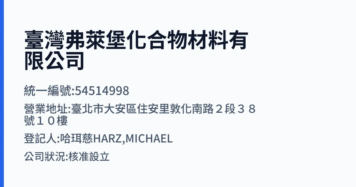 臺灣弗萊堡化合物材料有限公司 - 統編 54514998(臺北市) 公司登記資料與營業項目詳細圖表
