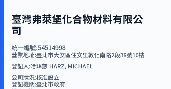 臺灣弗萊堡化合物材料有限公司的照片-統編 54514998(臺北市) 公司登記資料與營業項目詳細圖表