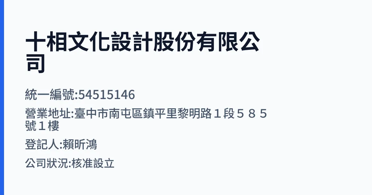 十相文化設計股份有限公司 - 統編 54515146（臺中市） 公司登記資料與營業項目詳細圖表