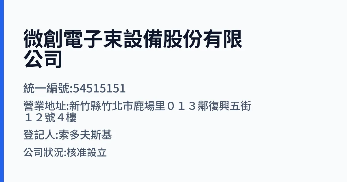 微創電子束設備股份有限公司 - 統編 54515151(新竹縣) 公司登記資料與營業項目詳細圖表