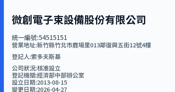 微創電子束設備股份有限公司的照片-統編 54515151(新竹縣) 公司登記資料與營業項目詳細圖表