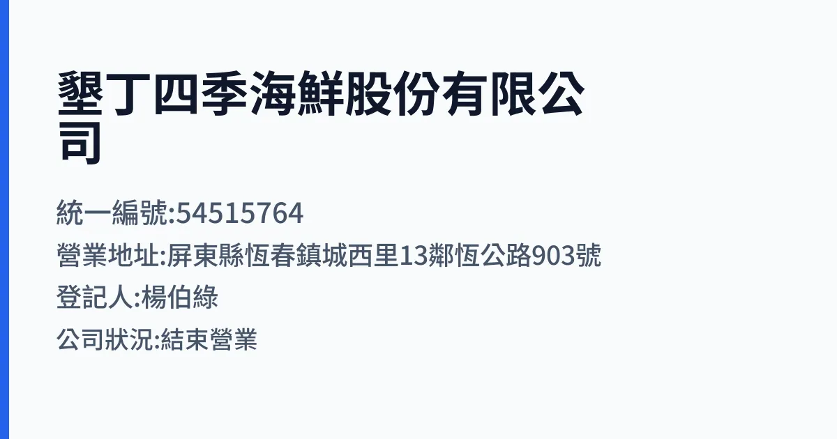 墾丁四季海鮮股份有限公司 - 統編 54515764(屏東縣) 公司登記資料與營業項目詳細圖表