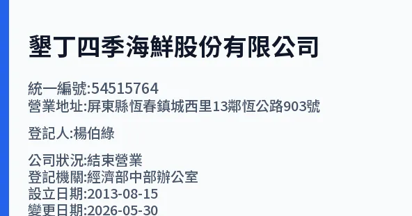 墾丁四季海鮮股份有限公司的照片-統編 54515764(屏東縣) 公司登記資料與營業項目詳細圖表