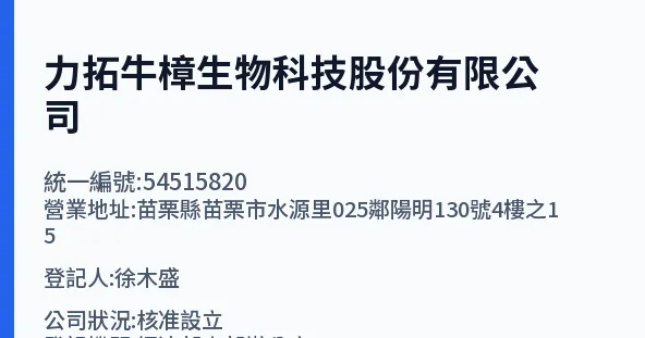 力拓牛樟生物科技股份有限公司的照片-統編 54515820(苗栗縣) 公司登記資料與營業項目詳細圖表