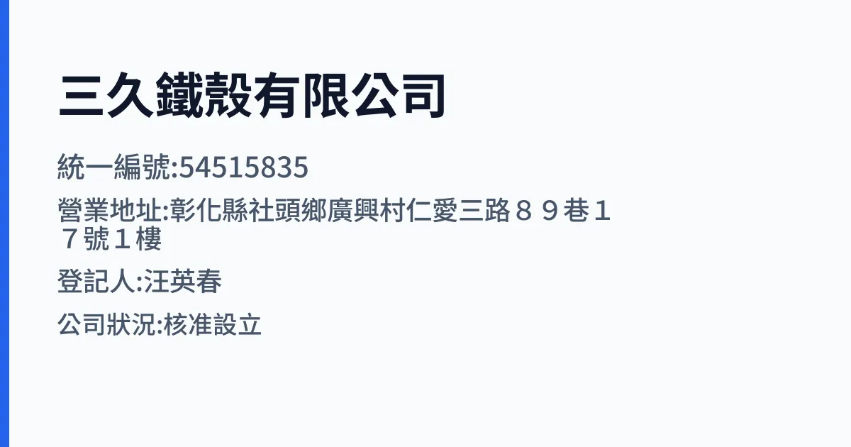 三久鐵殼有限公司 - 統編 54515835（南投縣） 公司登記資料與營業項目詳細圖表
