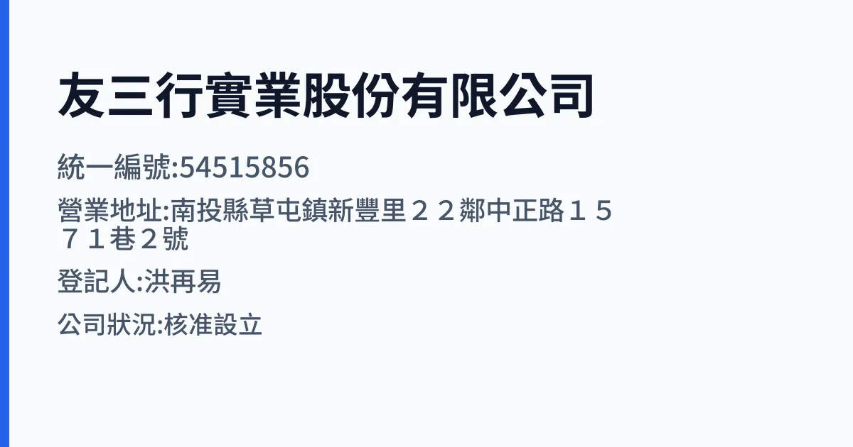友三行實業股份有限公司 - 統編 54515856(南投縣) 公司登記資料與營業項目詳細圖表