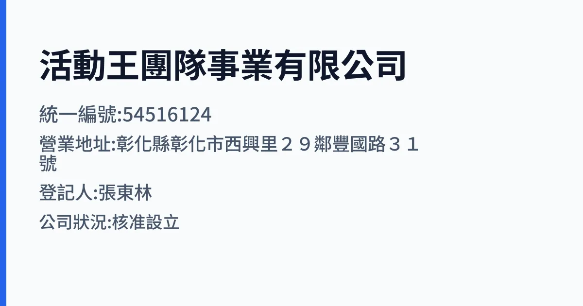 活動王團隊事業有限公司 - 統編 54516124（彰化縣） 公司登記資料與營業項目詳細圖表