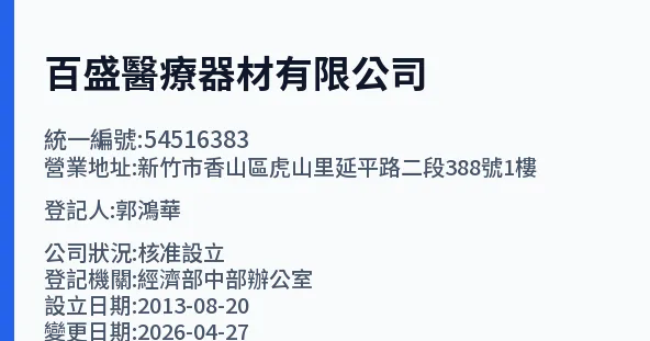 百盛醫療器材有限公司的照片-統編 54516383(新竹市) 公司登記資料與營業項目詳細圖表